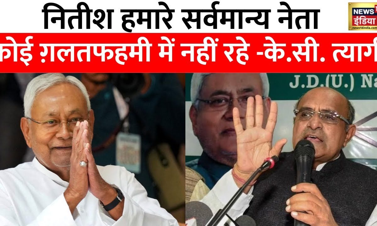 Nitish Kumar हमारी पार्टी के सर्वमान्य नेता है, किसी को कोई ग़लतफहमी नहीं होनी चाहिए -K. C ...