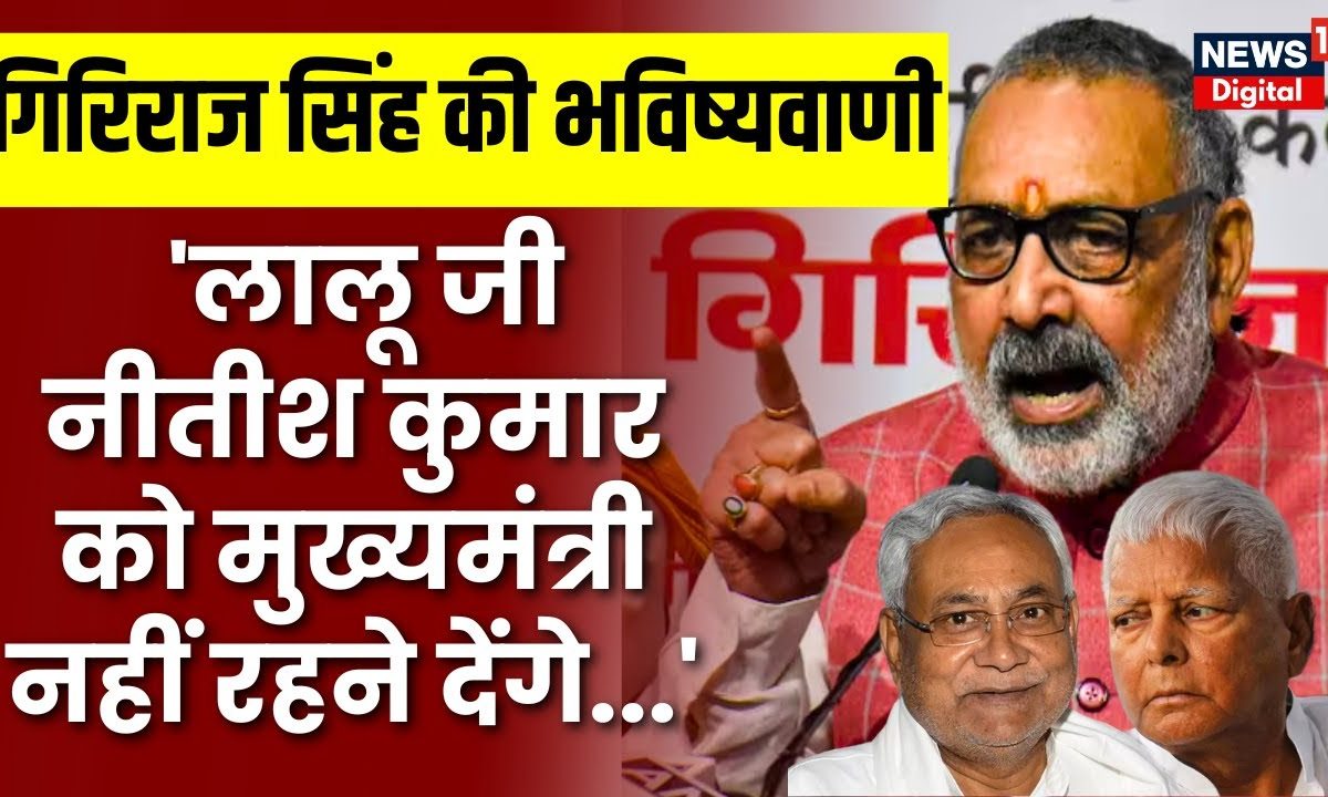 Giraj singh News : Lalu Yadav और CM Nitish Kumar पर गिरिराज सिंह की भविष्यवाणी | BJP | Bihar ...