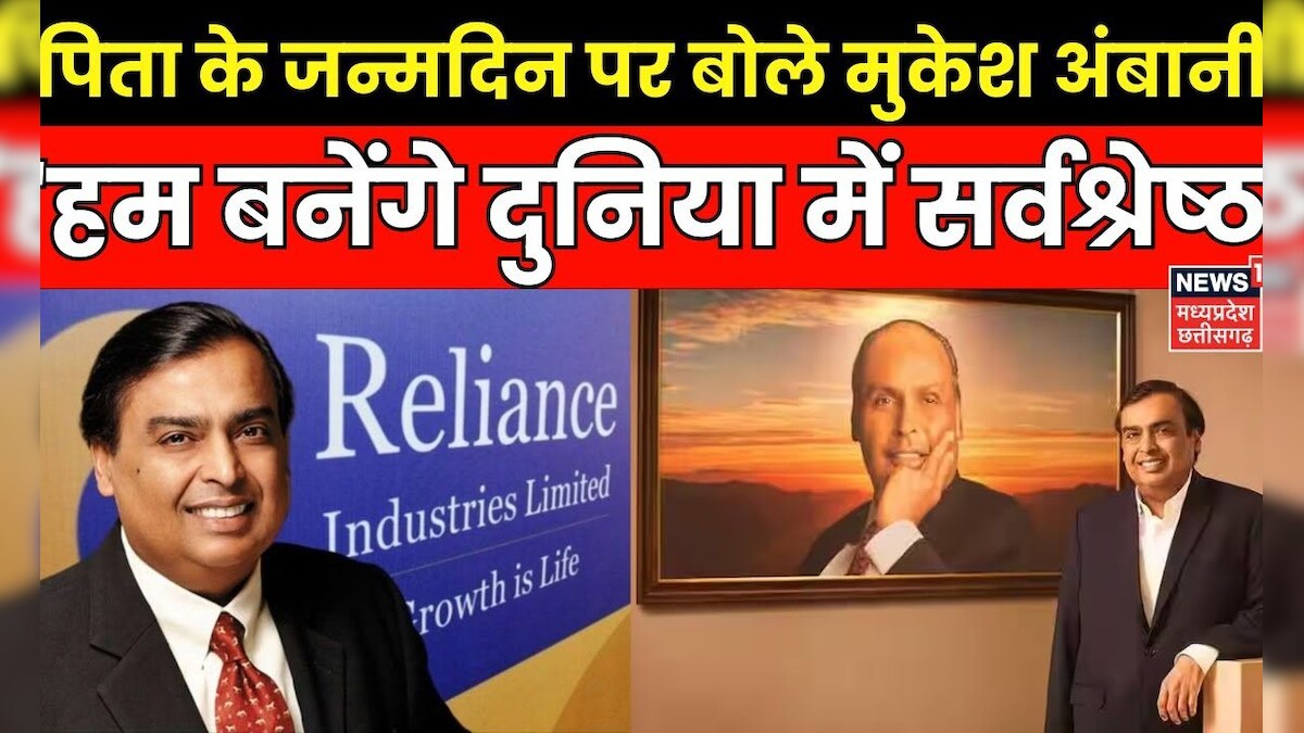 Reliance Family Day : Dhirubhai Ambani के Birthday के मौके पर Mukesh ...