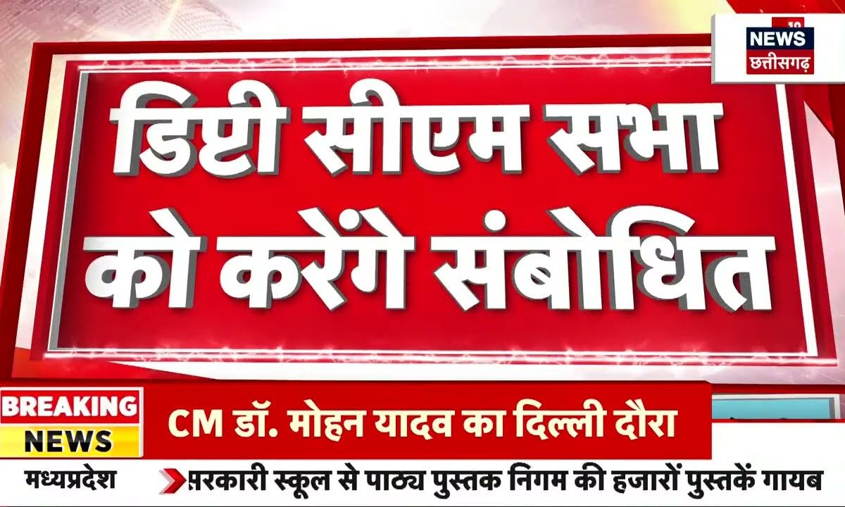 Kawardha News : Deputy CM Vijay Sharma का कवर्धा दौरा, सभा को करेंगे संबोधित | CG News | BJP ...