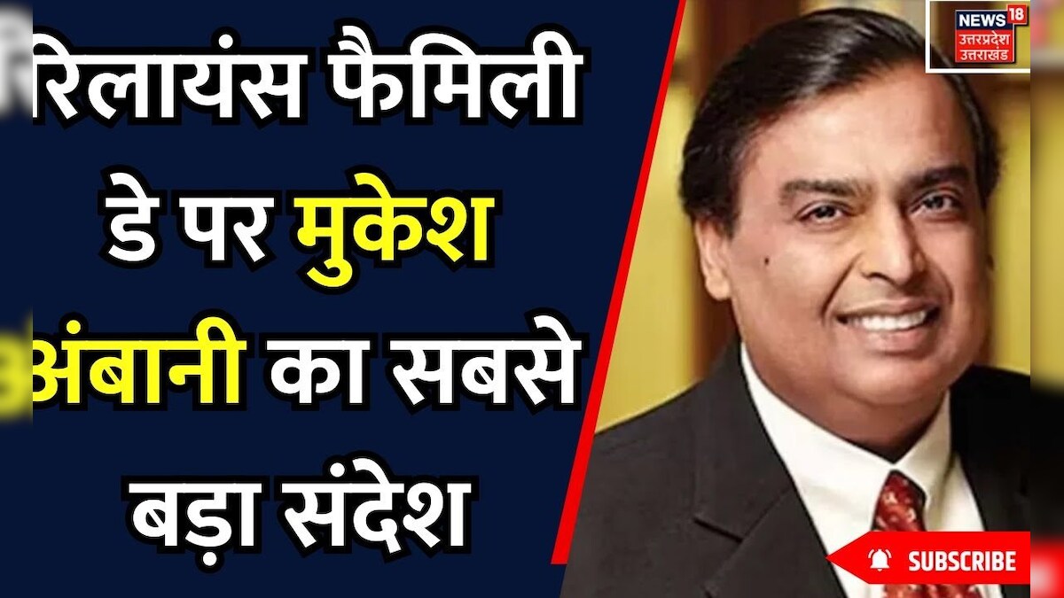 Reliance Family Day पर मुकेश अंबानी का सबसे बड़ा संदेश | Mukesh Ambani ...