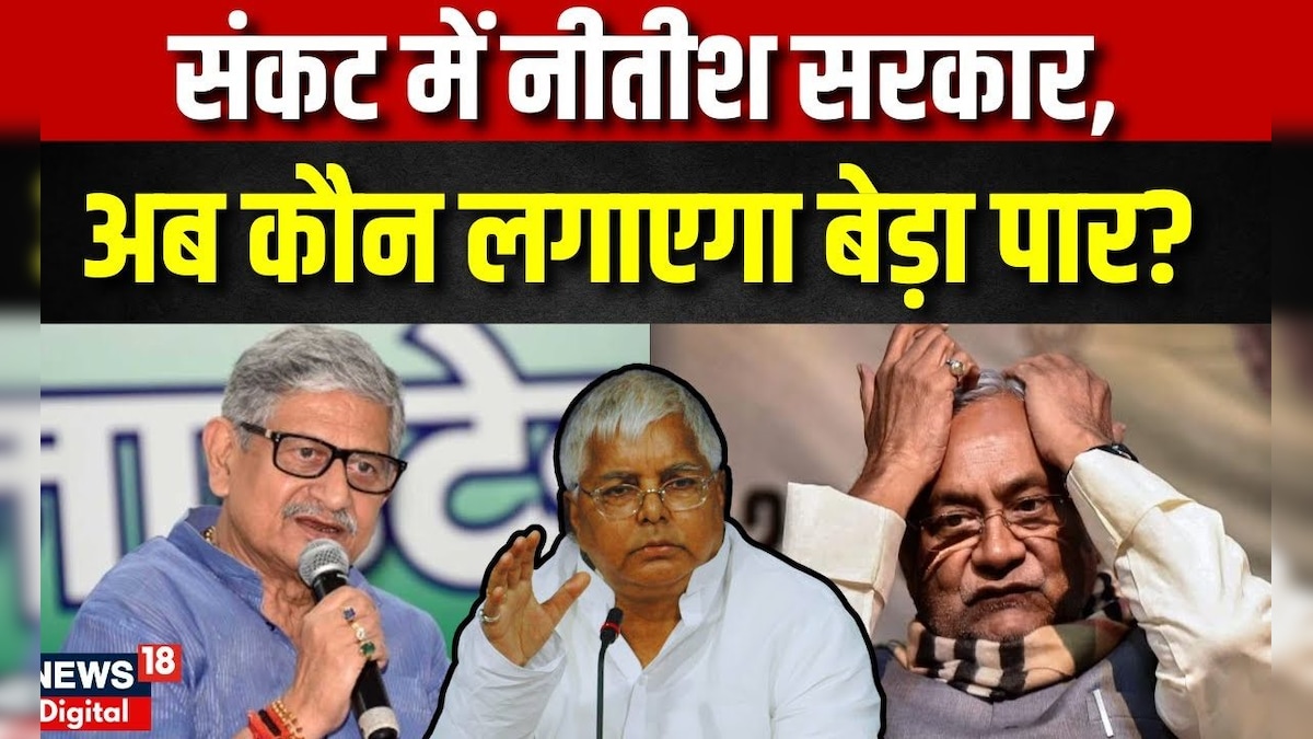 Bihar Political Crisis: संकट में नीतीश सरकार ! Nitish Kumar | Breaking News | Lalan Singh | Top ...