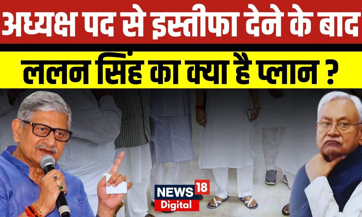 Bihar Political Crisis: इस्तीफा देने का बाद क्या है Lalan Singh का Plan ? Nitish Kumar | JDU ...