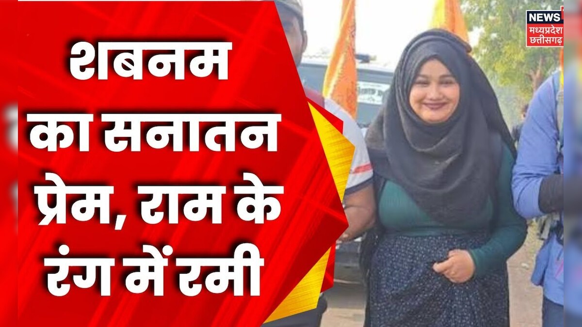 Shabnam Shekh हैं राम की भक्त, प्राण प्रतिष्ठा के लिए जा रहीं Ayodhya पैदल | Mumbai | Ram Temple ...