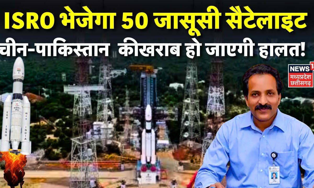 ISRO Chief Somnath ने किया बड़ा खुलासा, ISRO भेजेगा 50 जासूसी Satellite ...