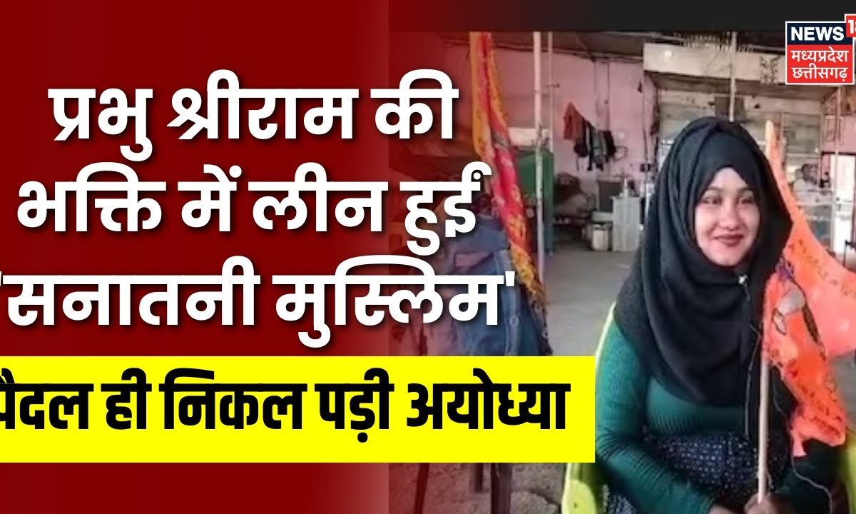 Ram Mandir Ayodhya : श्रीराम की भक्ति में लीन हुईं 'सनातनी मुस्लिम' Shabnam Shaikh | Madhya ...