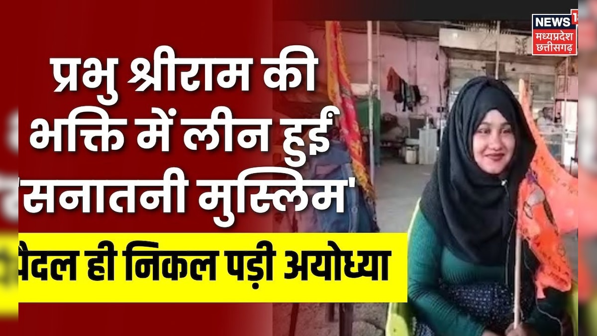 Ram Mandir Ayodhya : श्रीराम की भक्ति में लीन हुईं 'सनातनी मुस्लिम' Shabnam Shaikh | Madhya ...