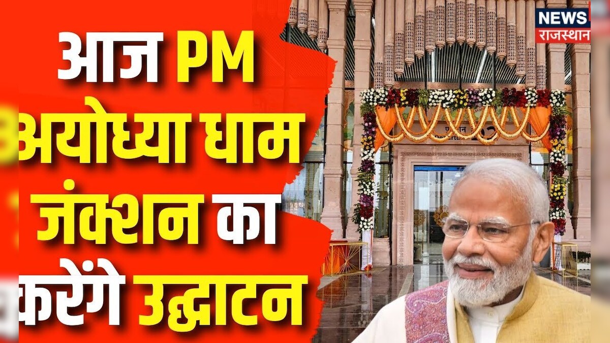 PM Modi Ayodhya Visit : आज PM Modi रेलवे स्टेशन और एक नए Airport करेंगे ...