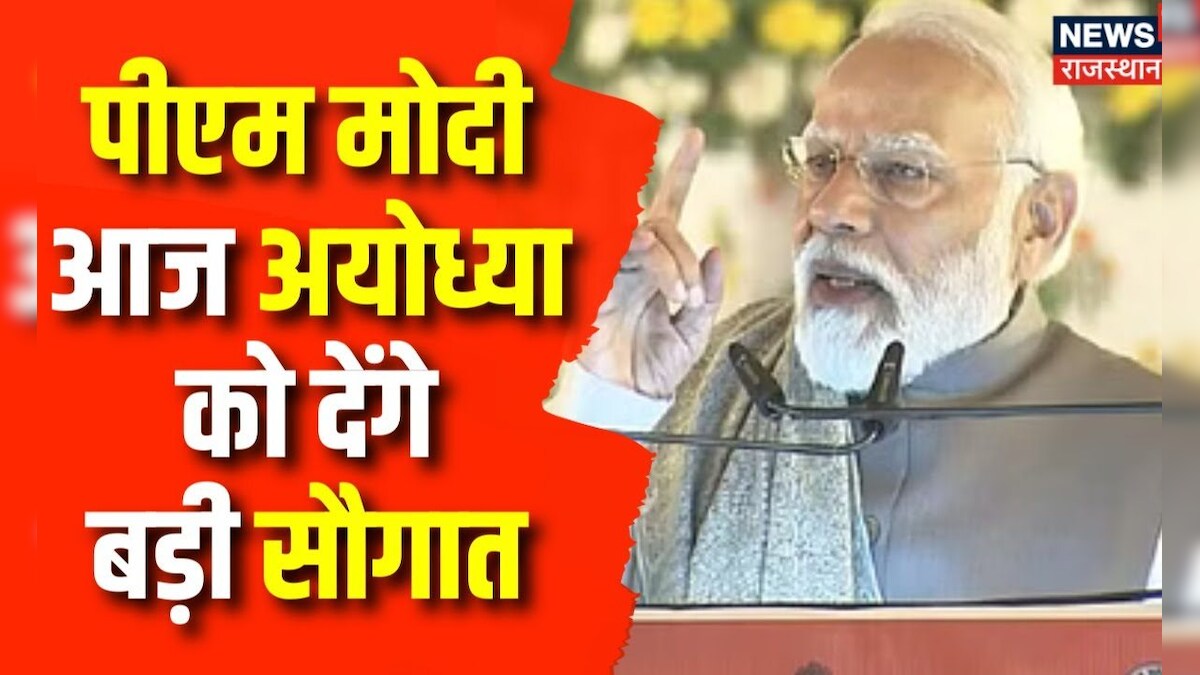 PM Modi Ayodhya Visit : पीएम मोदी आजAyodhya को देंगे बड़ी सौगात | Ram ...