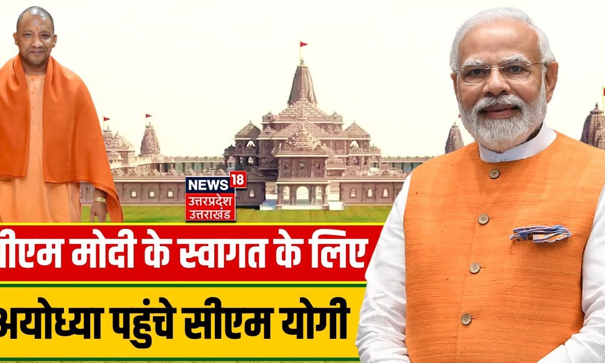 PM Modi Visit Ayodhya: पीएम मोदी के स्वागत के लिए अयोध्या पहुंचे सीएम ...