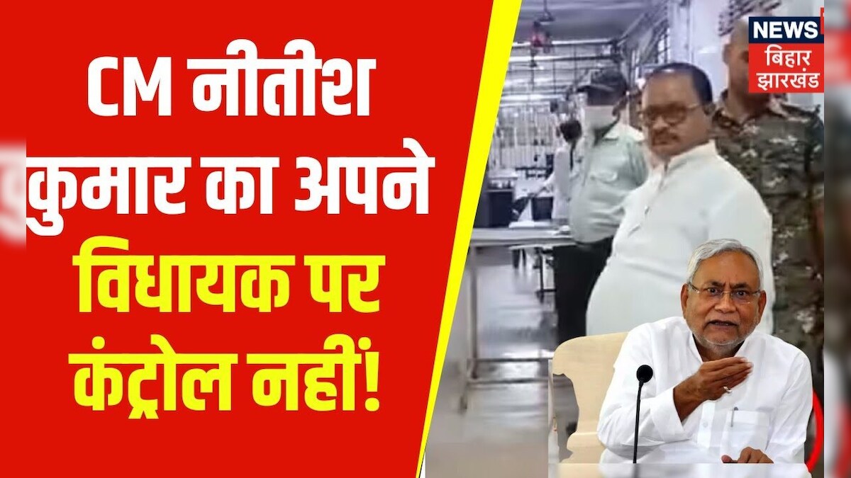 Gopal Mandal Viral Video : CM नीतीश कुमार का अपने विधायक पर कंट्रोल नहीं! | Top News | viral ...