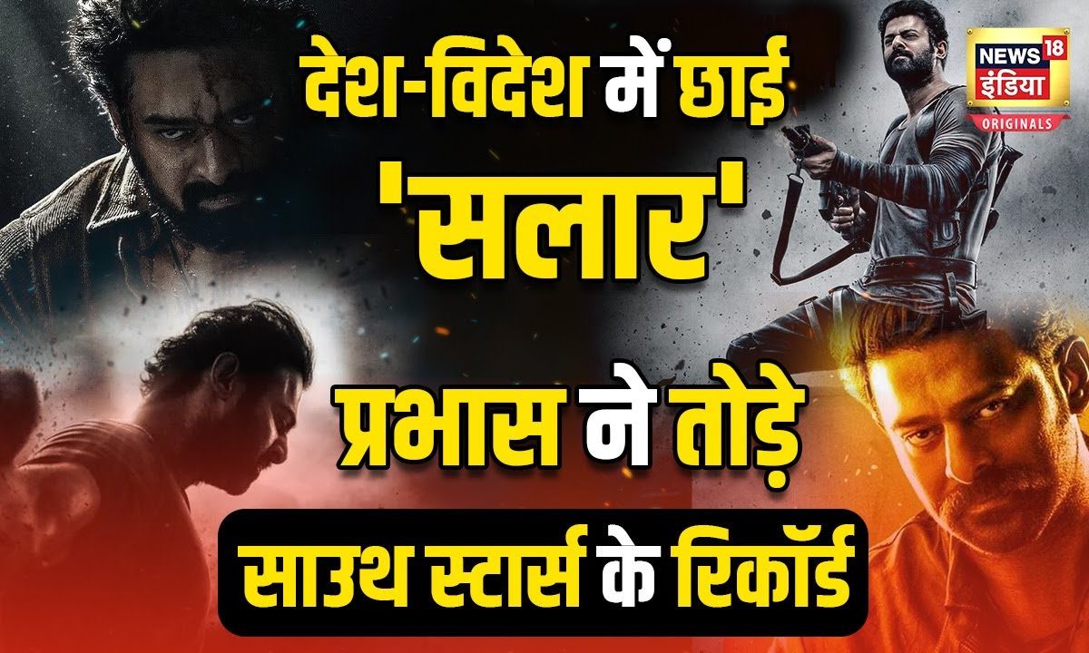 Salaar Worldwide Collection: Salaar की बंपर कमाई, Prabhas ने सबको पछाड़ ...
