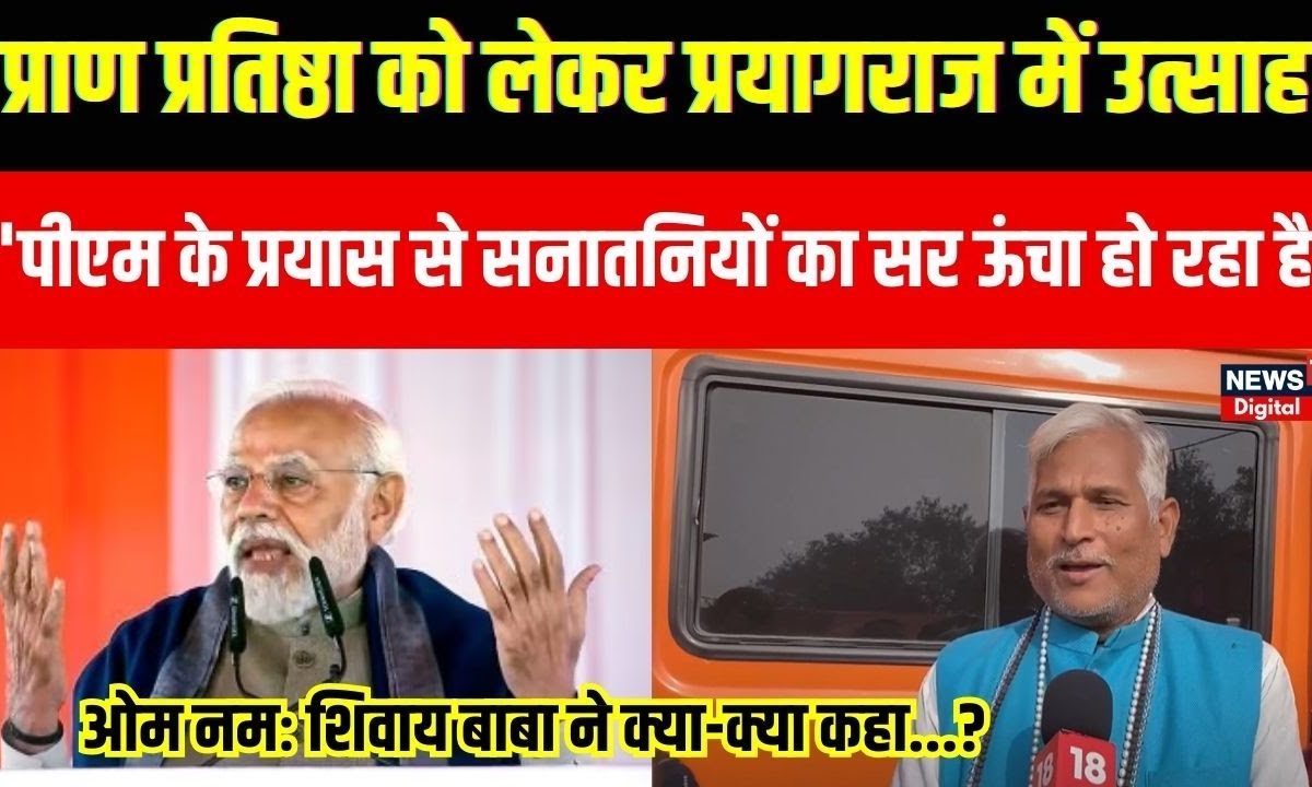 Ram Mandir Pran Pratishtha को लेकर Prayagraj में साधु-संतों में क्या है ...