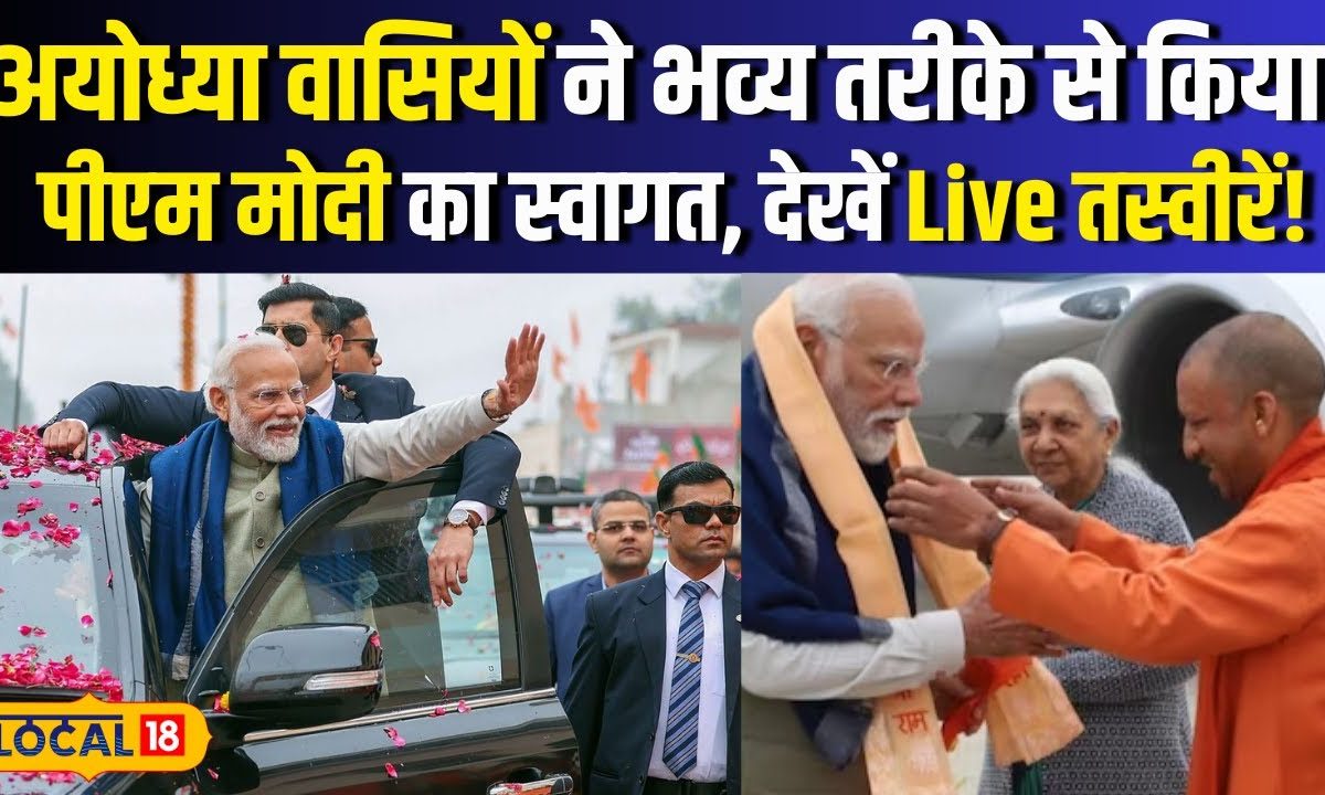 PM Modi Ayodhya Visit : पीएम मोदी का अयोध्या में भव्य स्वागत, रोड शो ...
