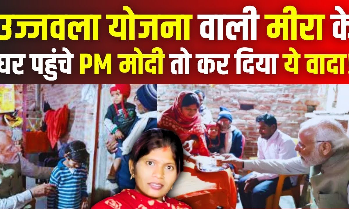 PM Modi Ayodhya Visit: Ujjwala Yojana वाली मीरा के घर पहुंचे PM Modi तो ...