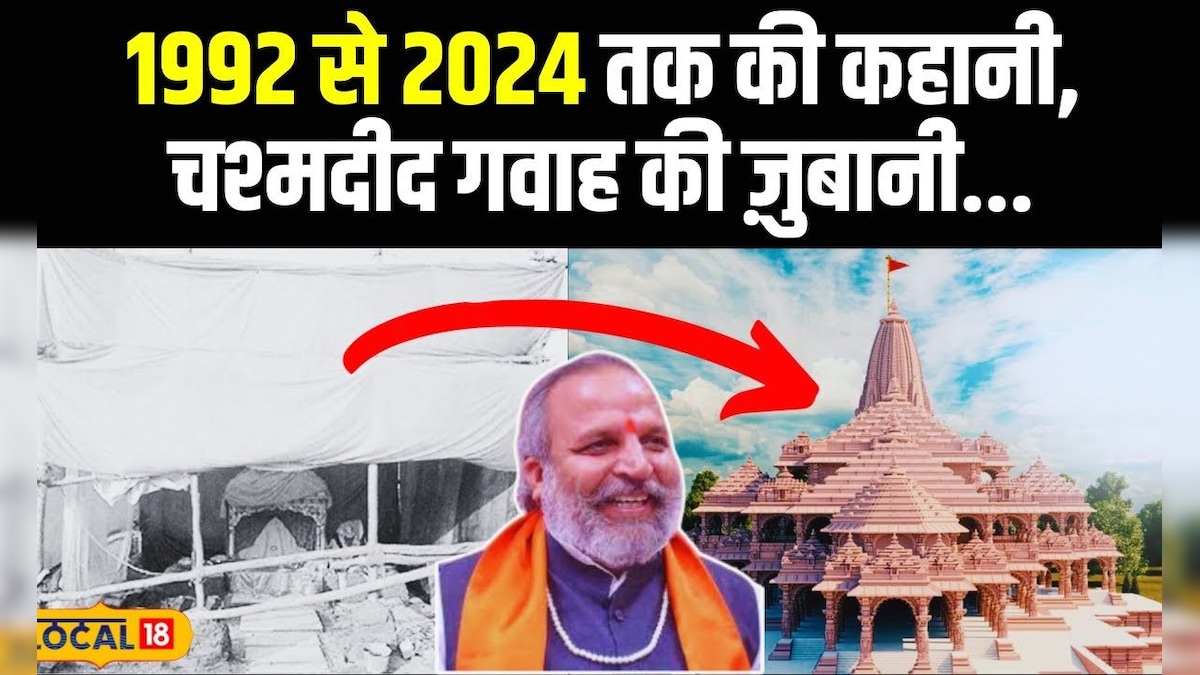 30 साल बाद Ayodhya की कहानी, चश्मदीद Jai Bhagwan Goyal की जुबानी, 1992 में क्या हुआ? | #local18 ...