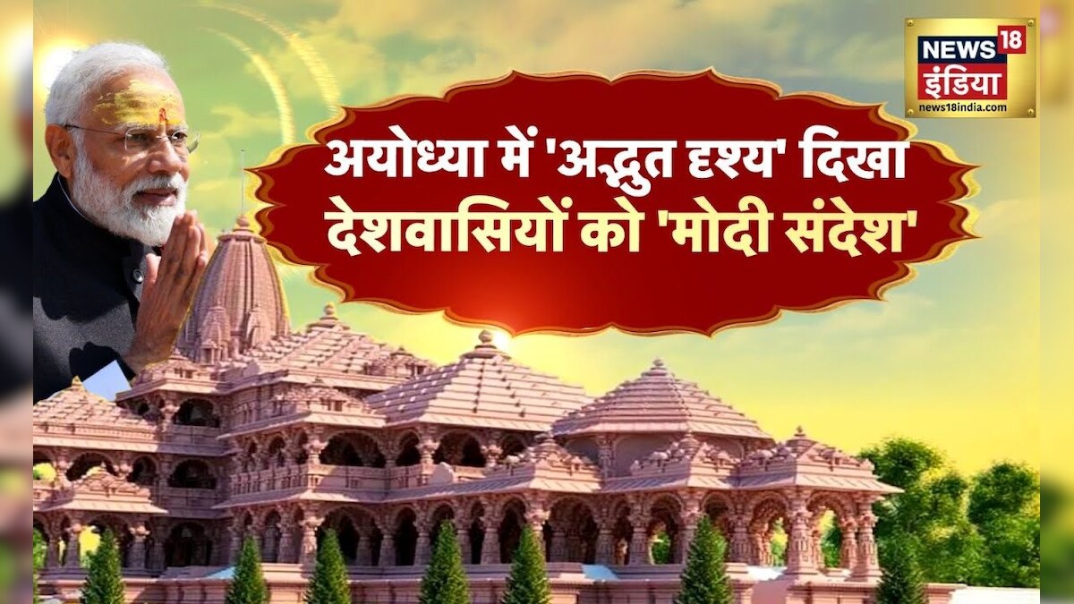 PM Modi Ayodhya : अयोध्या में अद्भुत दृश्य दिखा, देशवासियों को 'मोदी ...