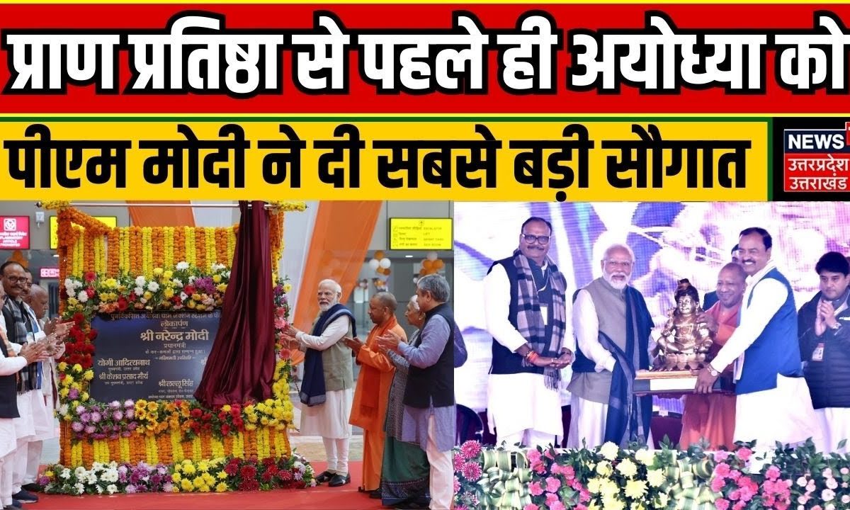 PM Modi Ayodhya Visit: Ram Mandir के Pran Pratishtha से पहले सौगातों की बौछार। Breaking। CM Yogi ...