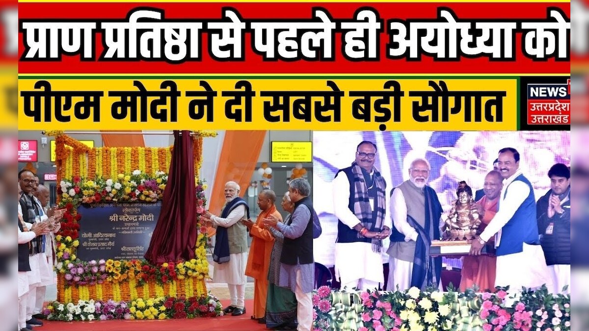PM Modi Ayodhya Visit: Ram Mandir के Pran Pratishtha से पहले सौगातों की ...