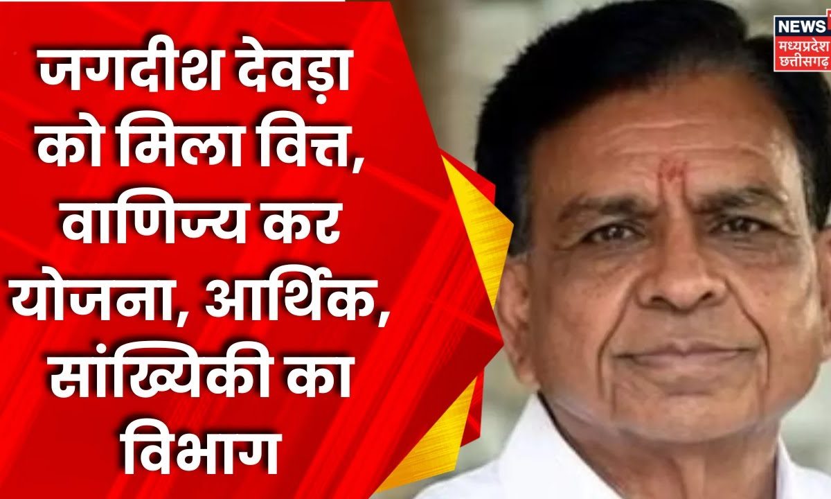 MP News : Jagdish Devda को मिला वित्त, वाणिज्य कर योजना, आर्थिक, सांख्यिकी का विभाग | Breaking ...