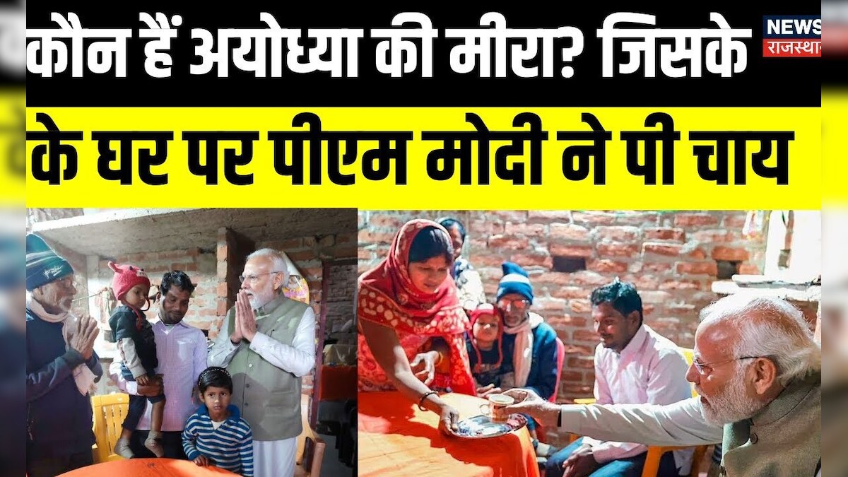 PM Modi News : Ayodhya की Meera के घर जाकर PM Modi ने पी चाय | Ujjwala ...