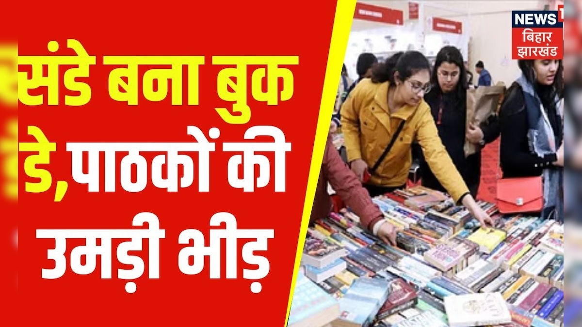 Ranchi Book Fare : रांची में पुस्तक मेले में उमड़ी खरीदारों की भीड़ | Jharkhand news | top news ...