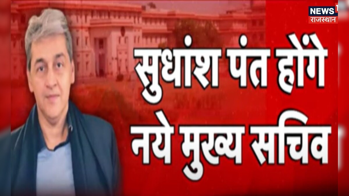 Rajasthan New CS : Sudhansh Pant होंगे राजस्थान के नए मुख्य सचिव | CM ...
