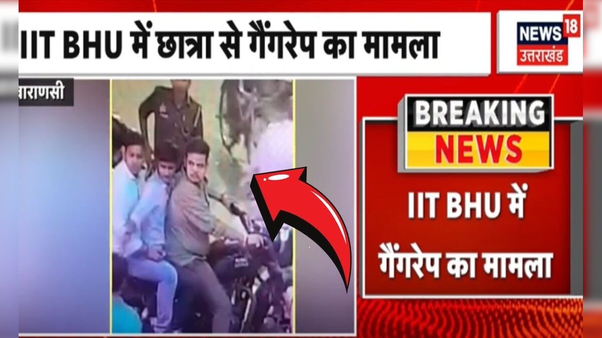 Varanasi News: IIT-BHU की छात्रा से गैंगरेप के सभी आरोपी अरेस्ट |Breaking | Uttar Pradesh |UP ...