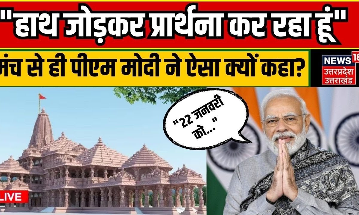 PM Modi Visit Ayodhya Live: "हाथ जोड़कर प्रार्थना कर रहा हूं" | Ram Mandir Pran Pratishtha | CM ...