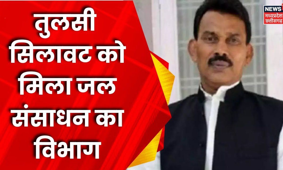 MP News : Tulsi Silawat को मिला जल संसाधन का विभाग | CM Mohan Yadav ...