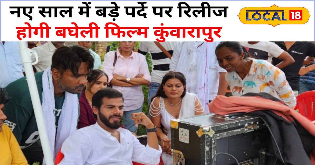 बड़े पर्दे पर धूम मचाने को तैयार है बघेली फिल्म कुंवारापुर, बॉलीवुड के ...
