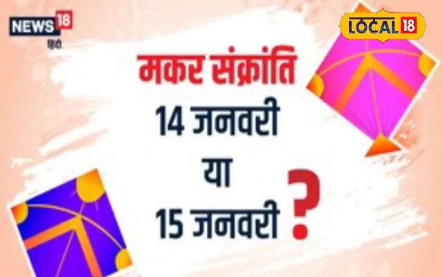 Makar Sankranti 2024: कब है मकर संक्रांति? 14 या 15 जनवरी को... मिथिला ...