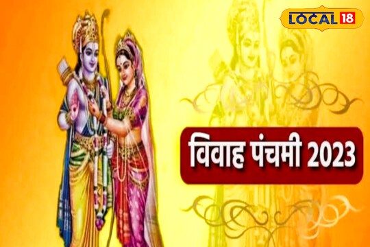 Vivah Panchami 2023 पति पत्नी के बीच लगातार हो रहे झगड़े विवाह पंचमी