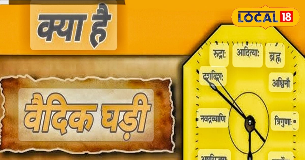 अद्भुत! दुनिया की पहली वैदिक घड़ी जो एक साथ बताएगी कई मुहूर्त, जानें ...