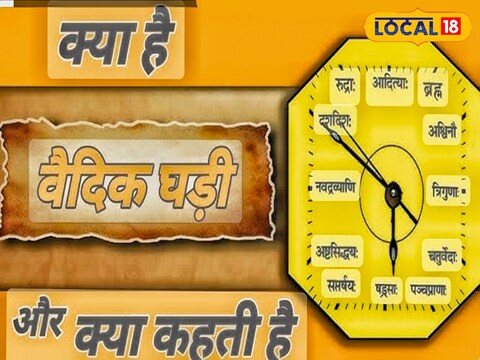 अद्भुत! दुनिया की पहली वैदिक घड़ी जो एक साथ बताएगी कई मुहूर्त, जानें ...