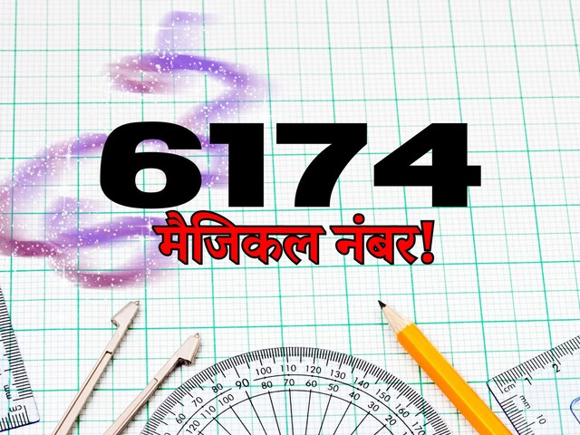 '6174' आखिर क्यों है मैजिकल नंबर, आखिर किसने की थी इसकी खोज? शायद ही ...