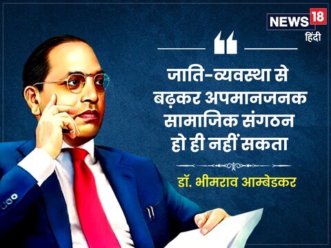 आंबेडकर की जाति के लोगों को अपनी कमर में झाड़ू बांधनी पड़ती थी, वजह ...