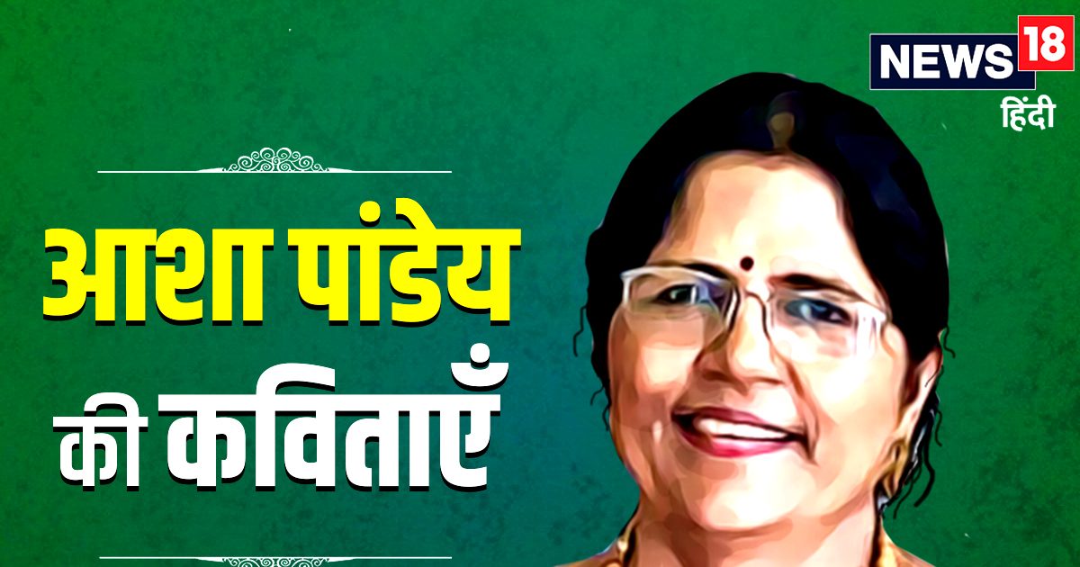 आशा पांडेय की चार कविताएं- तुम्हारे बिस्तर पर छोड़ आती हूं चैन की नींद ...