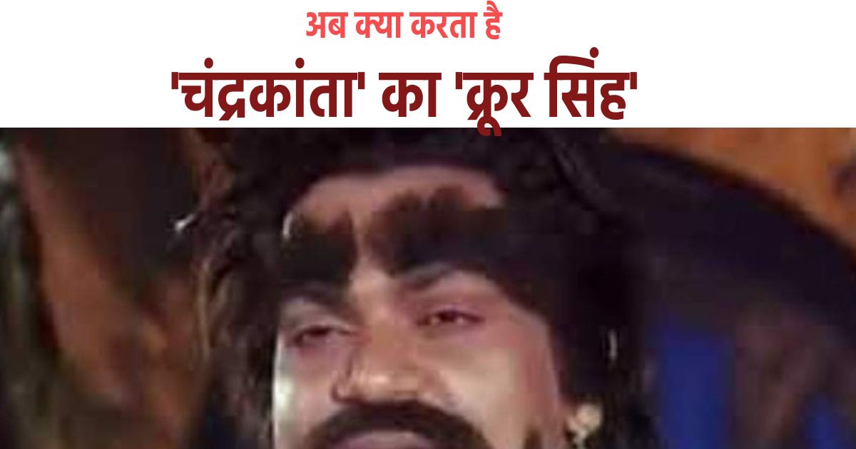 कभी इंजीनियर बनना चाहते थे 'चंद्रकांता' के 'क्रूर सिंह', घर चलाने के ...