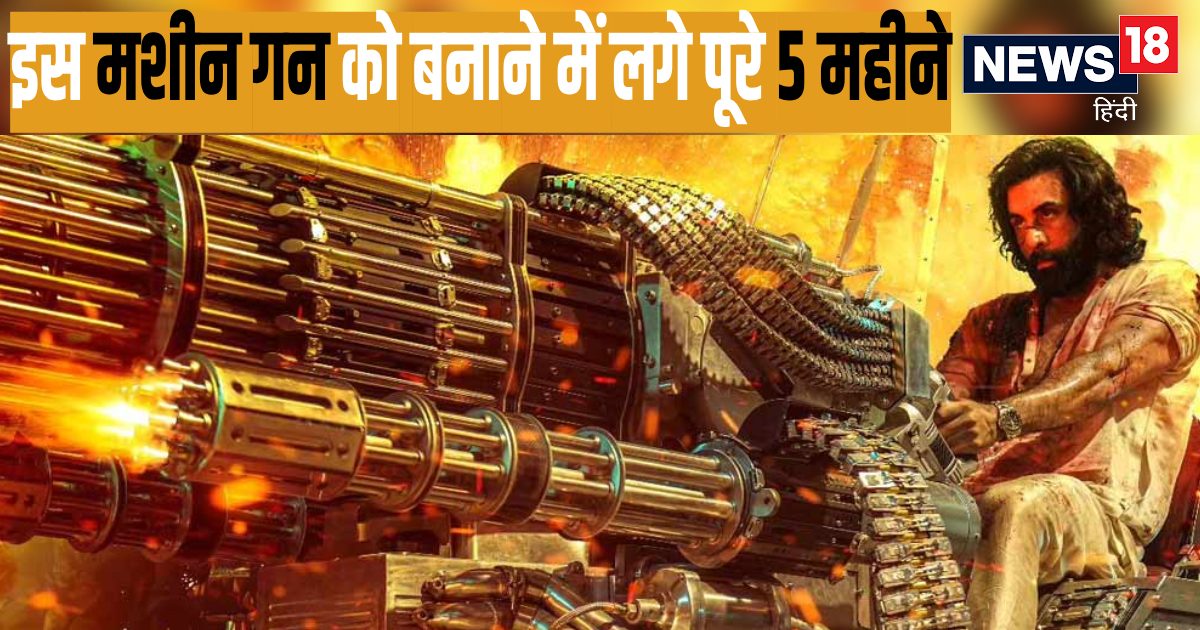 Animal Movie: कैसे तैयार हुई 'एनिमल' की मशीन गन? बनाने में लगे 100 आदमी ...