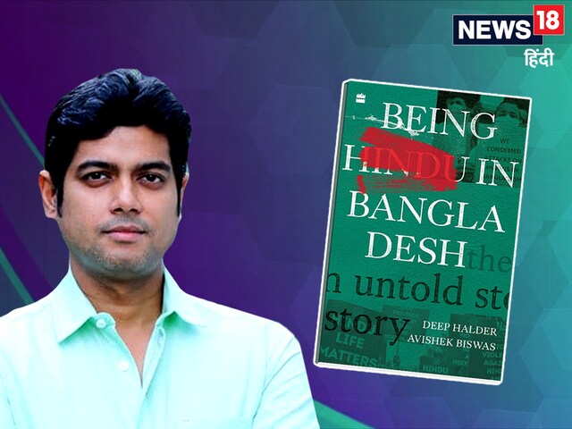 Book Review: बांग्लादेशी हिंदुओं की पीड़ा-वेदना की पड़ताल करती दीप हलदर ...