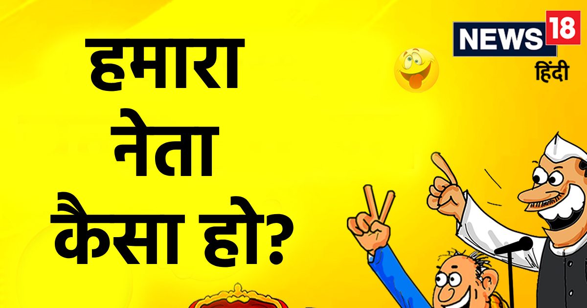 हमारा नेता कैसा हो! ओम प्रकाश आदित्य कर रहे हैं नेताजी के रूप-रंग का ...