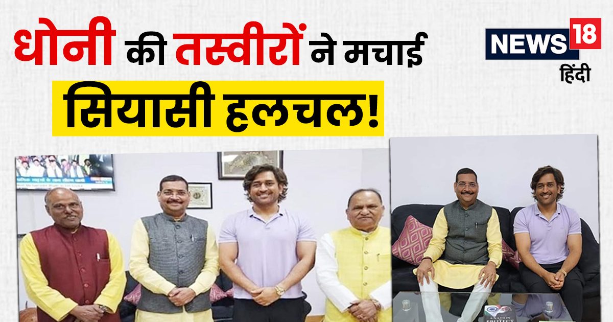PHOTOS: महेंद्र सिंह धोनी की इन तस्वीरों ने सियासी चर्चाओं का बाजार ...