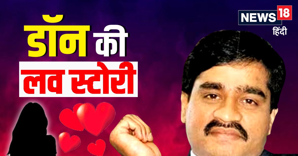 दाऊद इब्राहिम क्यों अपनी गर्लफ्रेंड के घर रामपुरी चाकू लेकर पहुंच गया ...