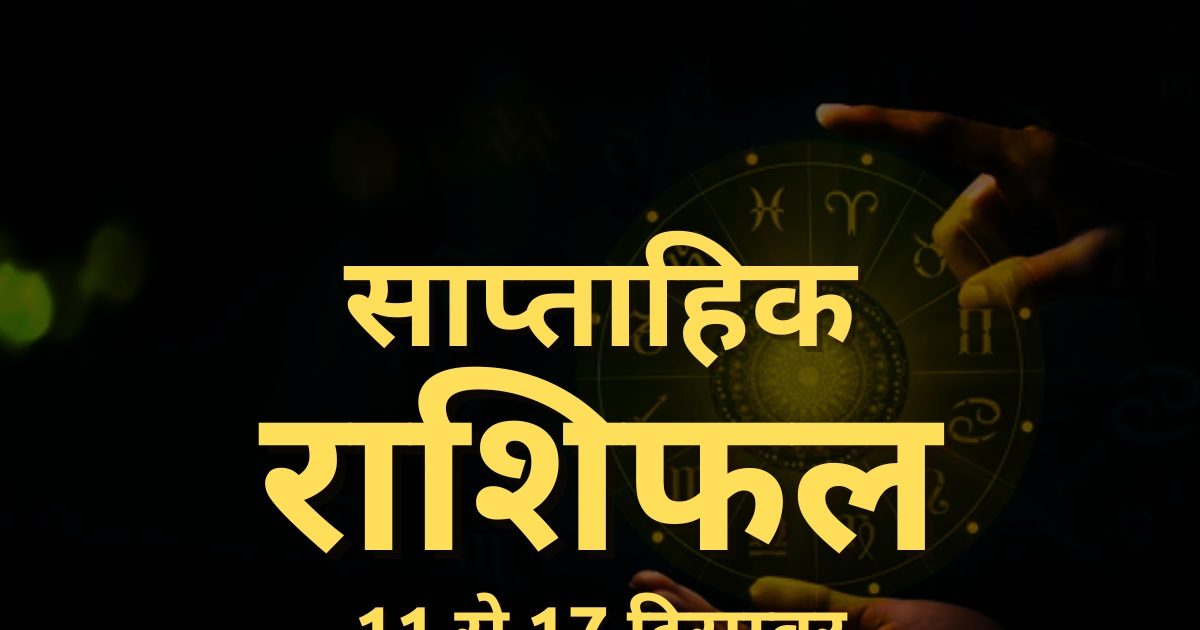 Weekly Horoscope December 2023: धनुवाले सफलता की नई ऊंचाइयां छुएंगे ...