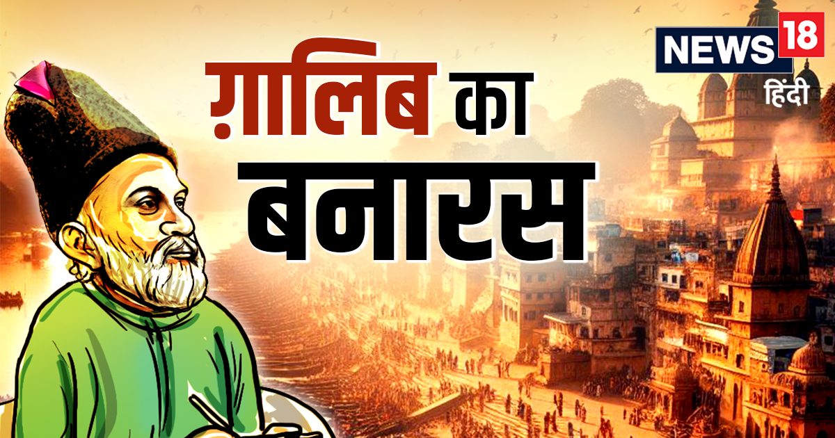बनारस देख मिर्जा गालिब ने कहा- 'माथे पर तिलक लगा लेता, जनेऊ धारण कर ...