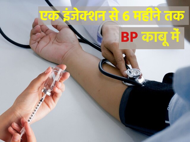 एक इंजेक्शन और 6 महीने के लिए हाई ब्लड प्रेशर की छुट्टी, रोज दवा खाने ...