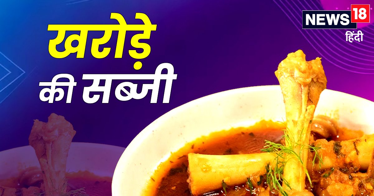 Kharode ki Sabji: खरोड़े का सूप ही नहीं, तरी वाली खरोड़े की सब्जी भी है ...