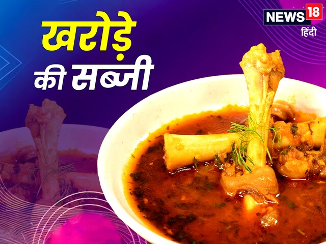 Kharode ki Sabji: खरोड़े का सूप ही नहीं, तरी वाली खरोड़े की सब्जी भी है ...