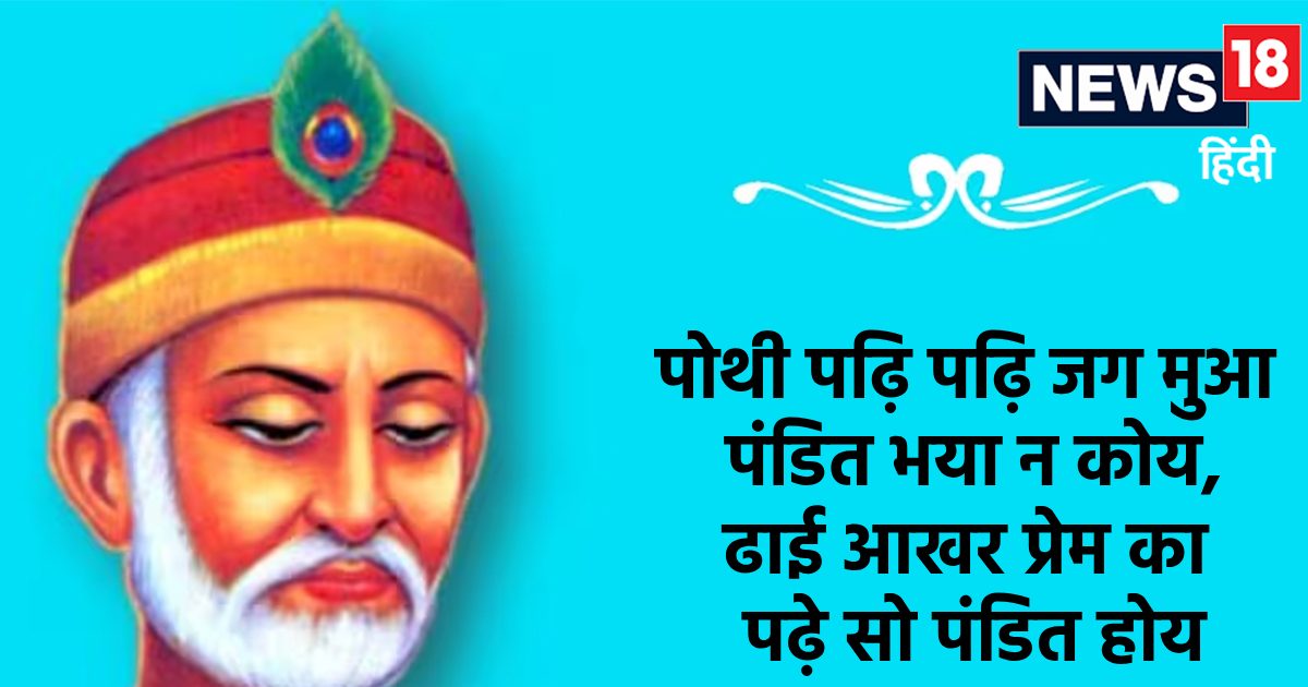 Hindi Poetry: ढाई आखर प्रेम का, पढ़े सो पंडित होय- कबीरदास - Kabirdas ...